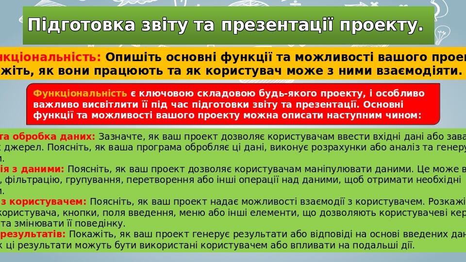 Підготовка звіту та презентації проекту Інформатика