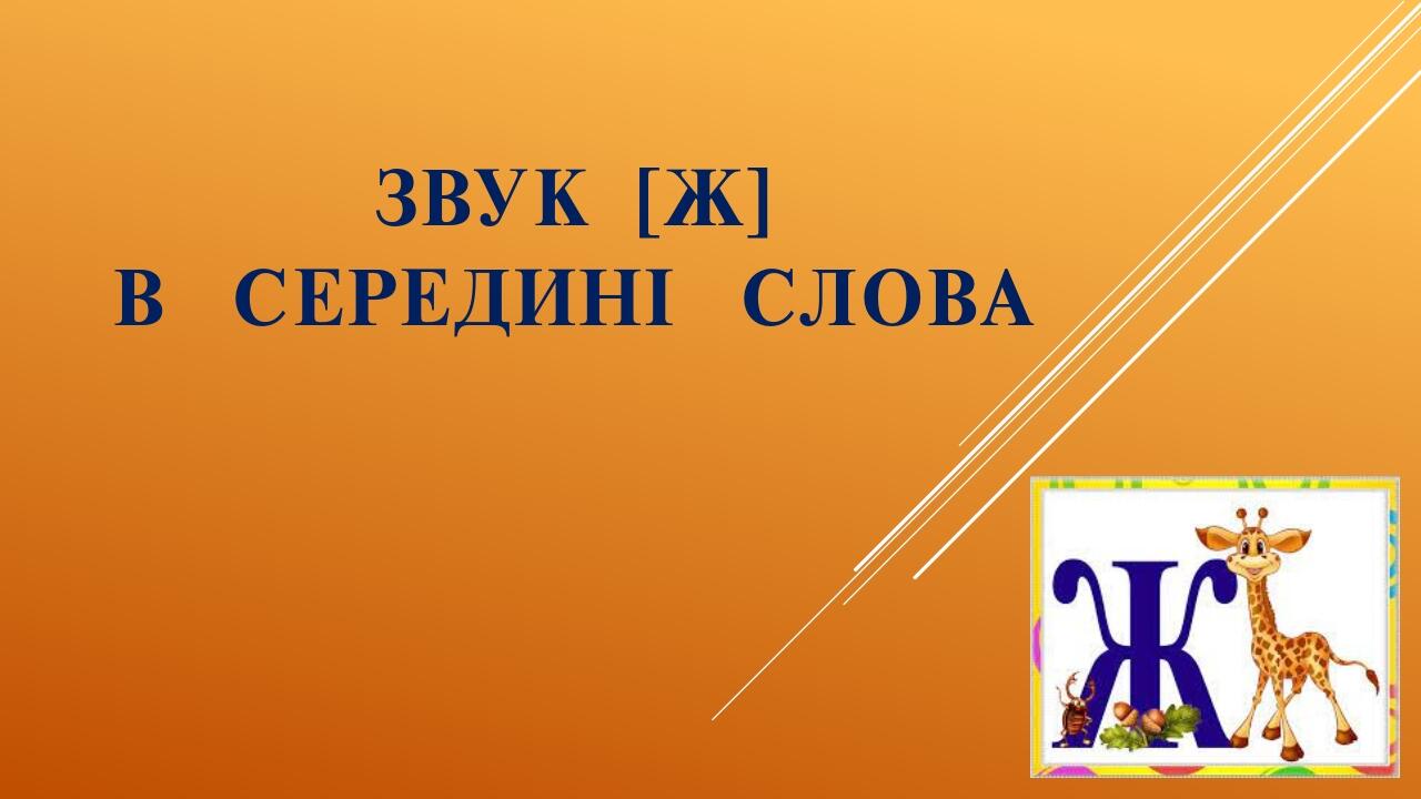 Презентація “Автоматизація звука [Ж] в середині слова ” Презентація