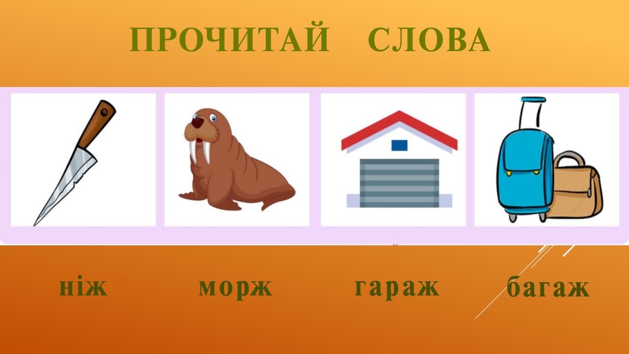 Презентація “Автоматизація звука [Ж] в кінці слова ” Презентація