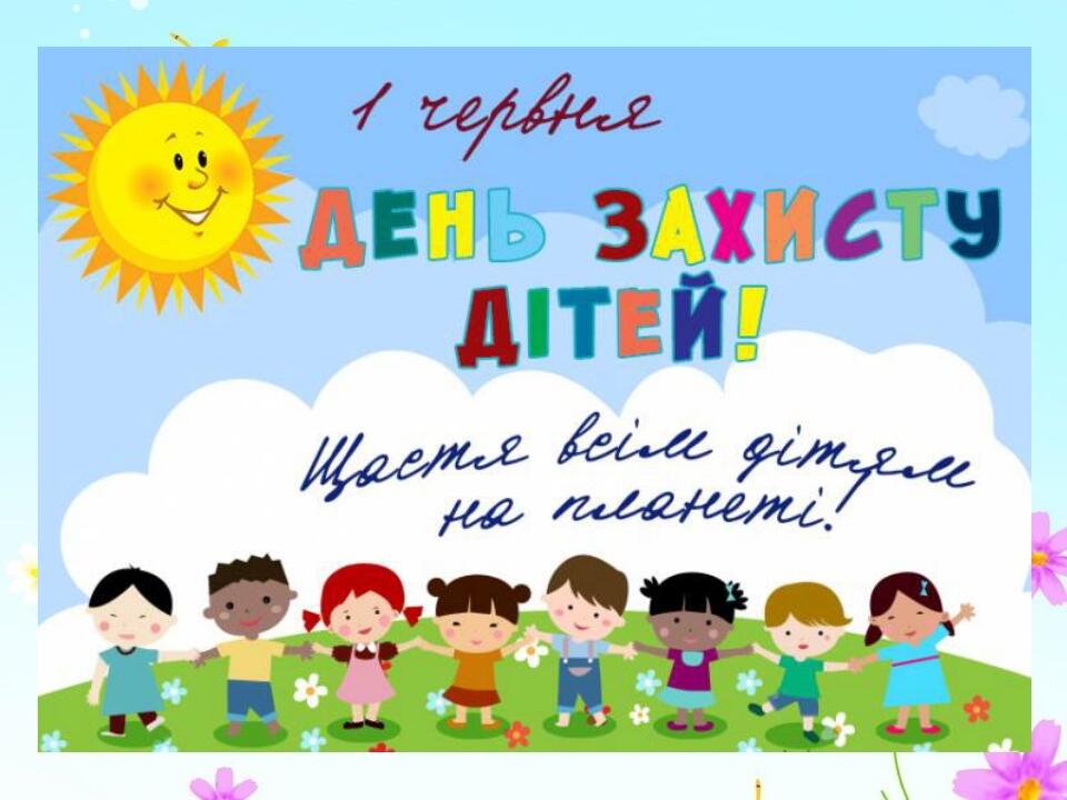 Міжнародний день захисту дітей Презентація Я досліджую світ