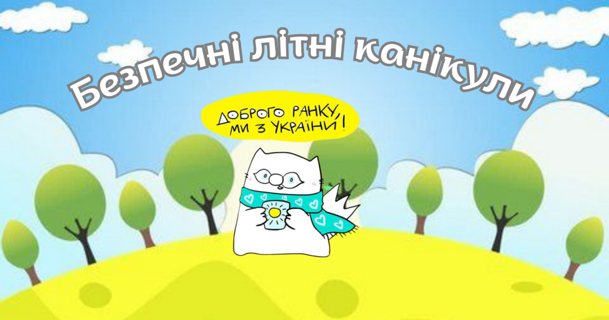 Анімована презентація Безпечні літні канікули2024 Презентація НУШ