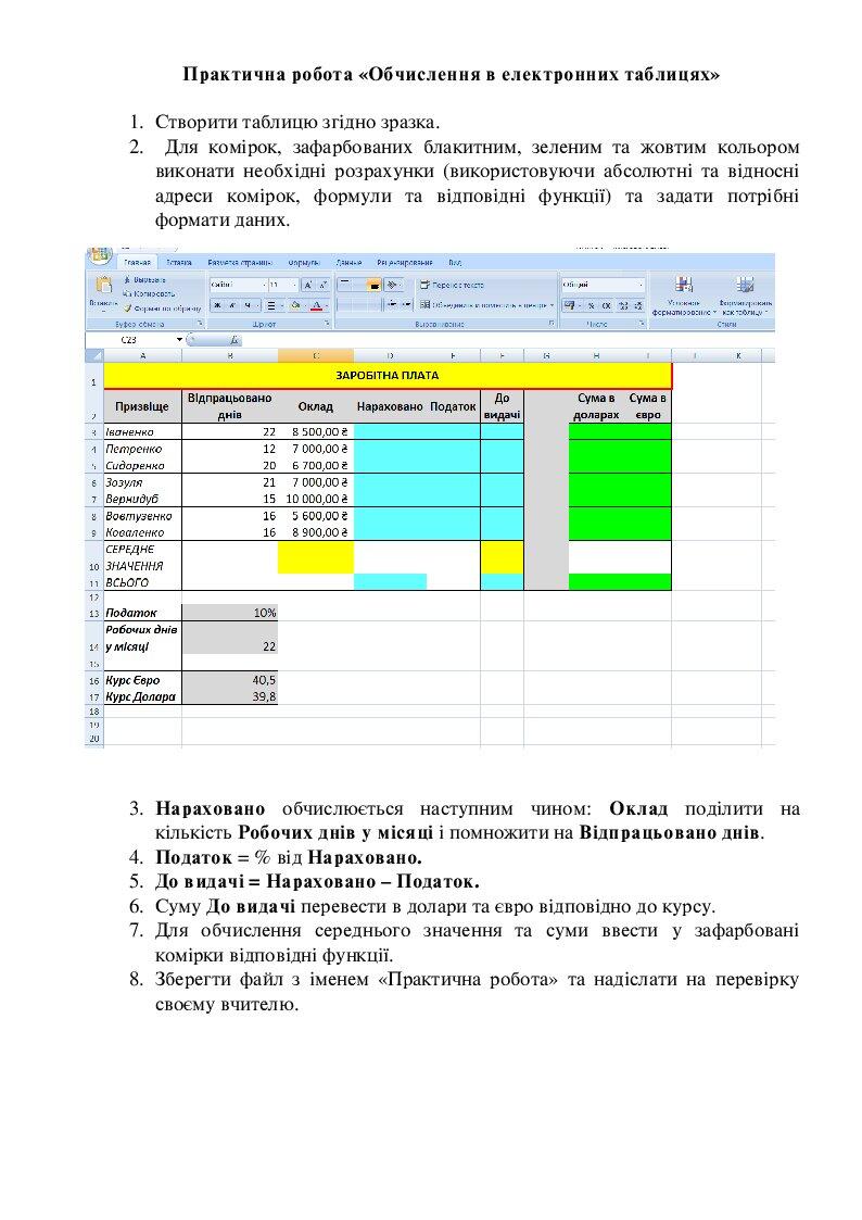 Практична робота Обчислення в електронних таблицях 9 клас Інформатика
