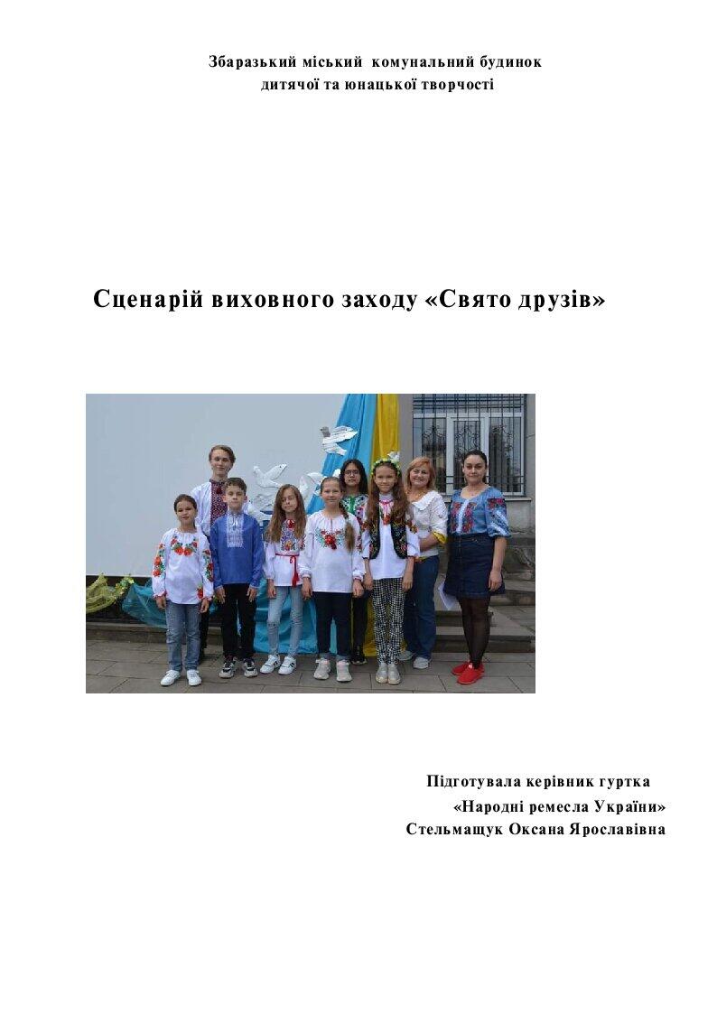 Сценарій свята До Дня друзів Інші методичні матеріали Виховна робота