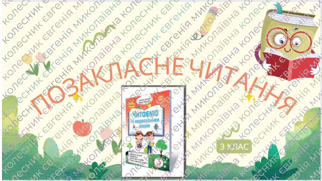 Позакласне читання 3 клас О Крижанівська Лісові писанки Презентація Літературне читання