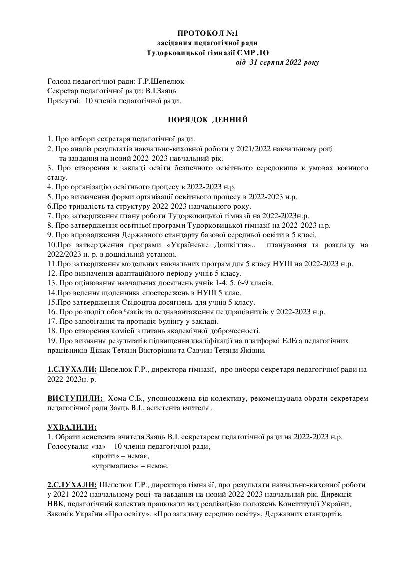 Протокол педради №1 (серпень) | Інші методичні матеріали. НУШ