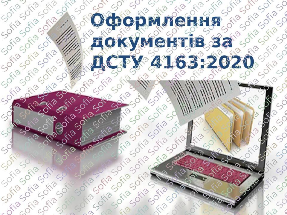 Презентація: "Оформлення документів за ДСТУ 4163:2020" | Інші методичні ...