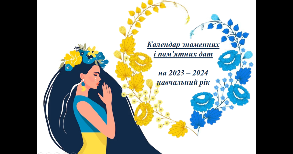 Святковий календар на 2023 2024 р Календар важливих подій свят та дат