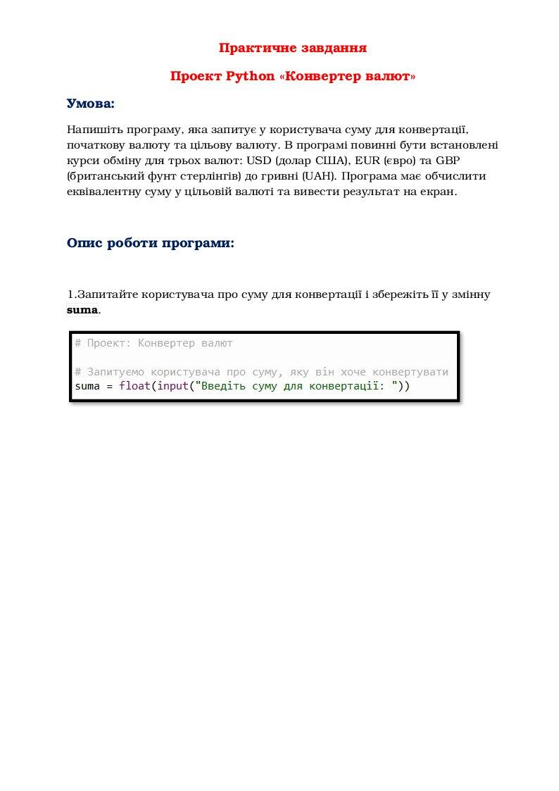 Проект Python "Конвертер валют" | . Інформатика