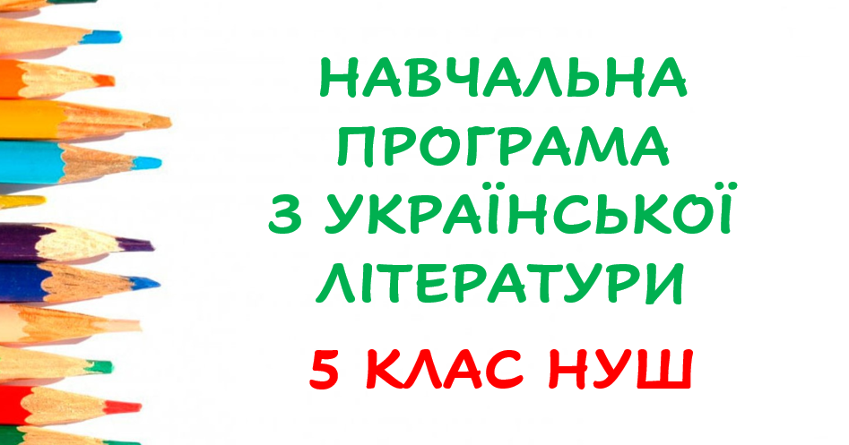 Навчальна програма з української літератури для 5 класу НУШ Заболотний
