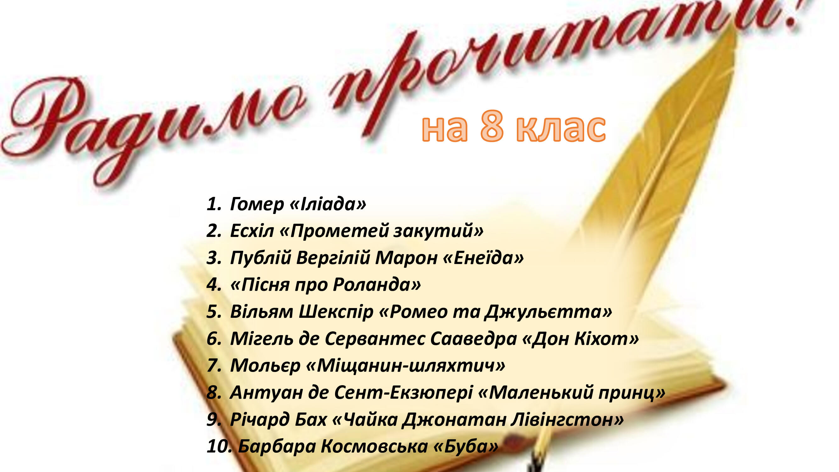 Список творів зарубіжної літератури на літо на 8 клас Інші методичні
