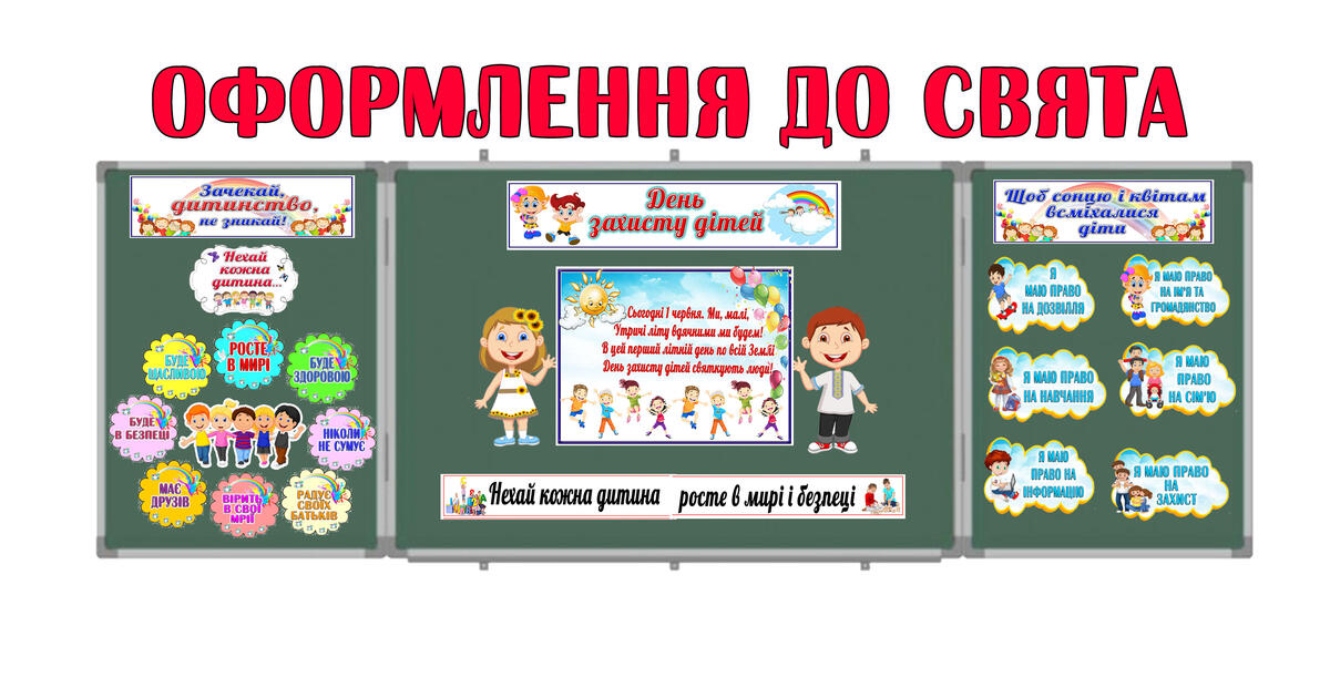 Оформлення до ДНЯ ЗАХИСТУ ДІТЕЙ Ілюстрації Виховна робота