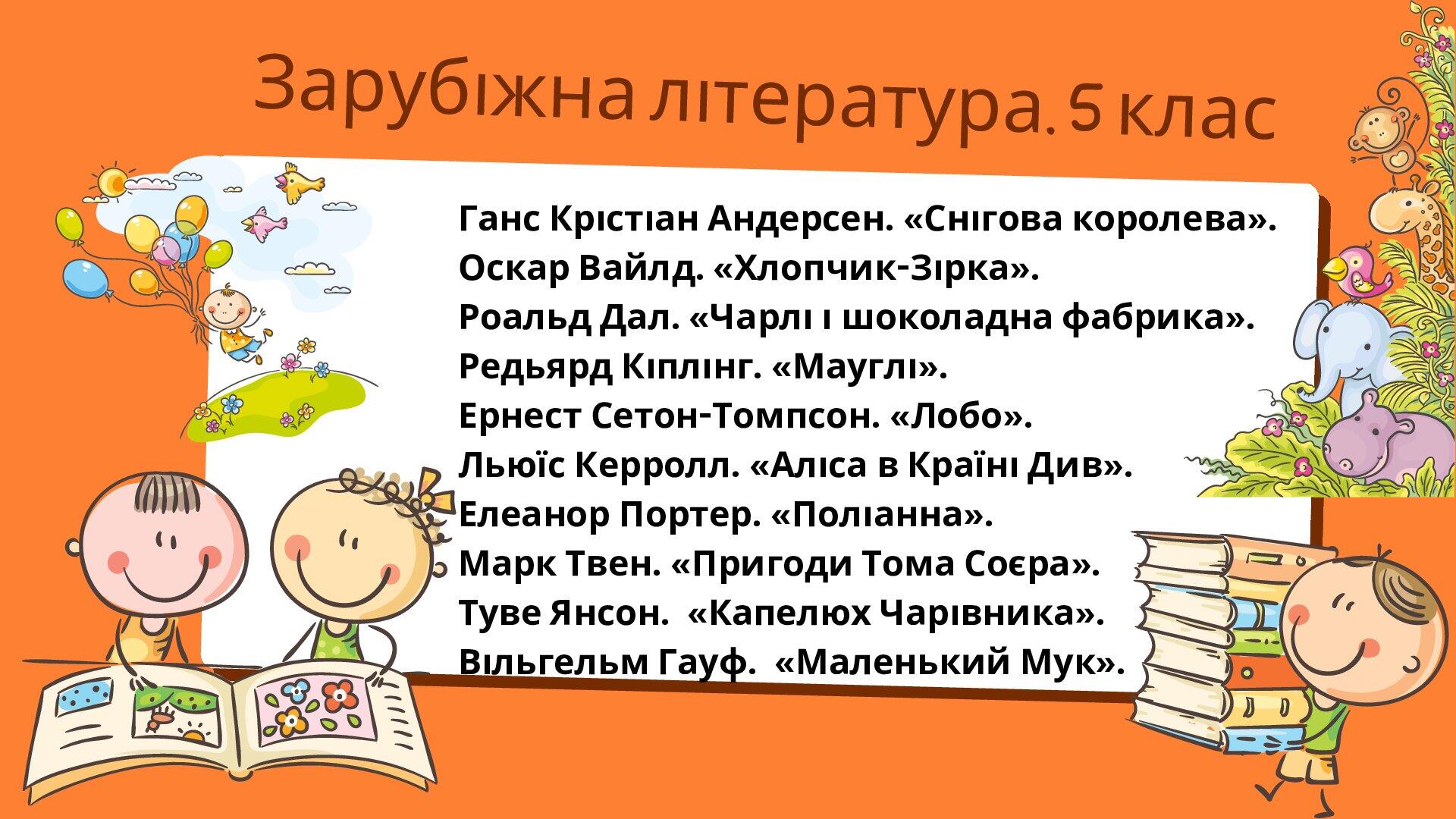 Список Зарубіжна література 5 клас НУШ Інші методичні матеріали