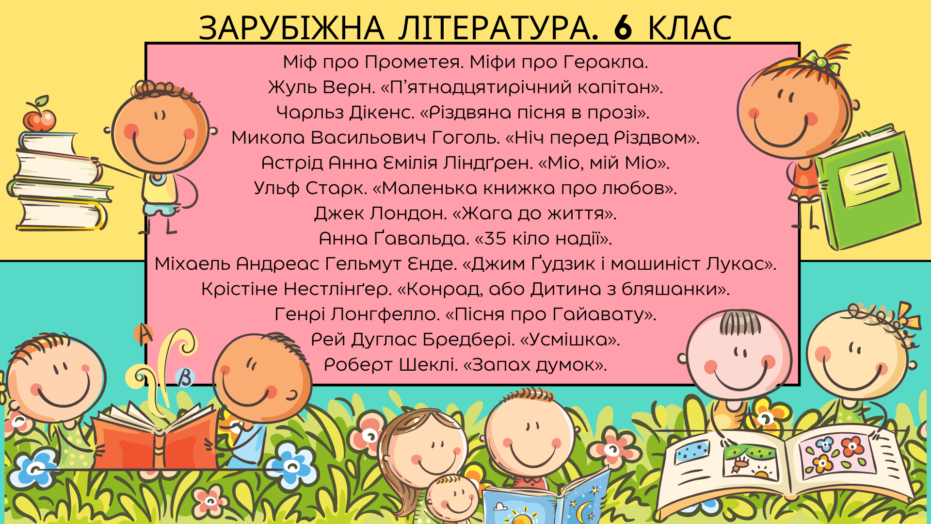 Список Зарубіжна література 6 клас НУШ Інші методичні матеріали Зарубіжна література