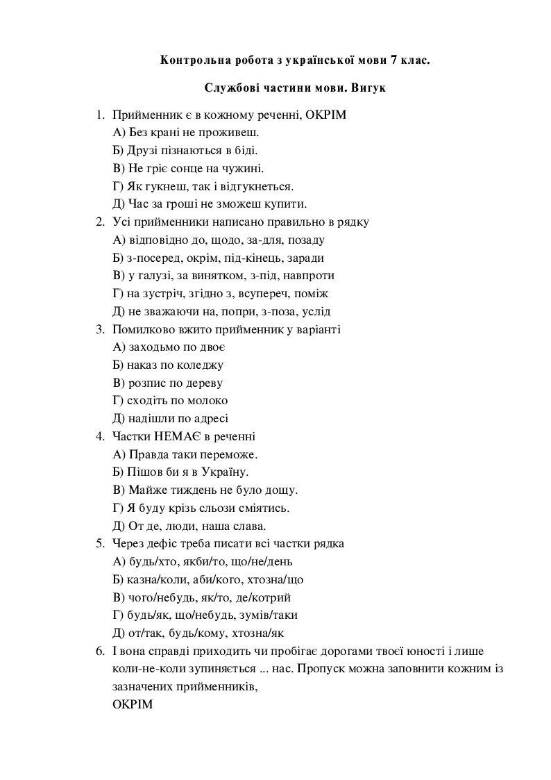 Контрольна робота з укр мови 7 клас Службові частини мови Вигук з відповідями Тест