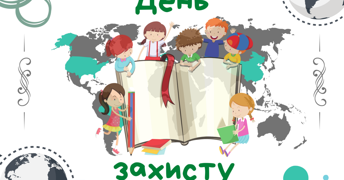 Плакат до Дня захисту дітей Виховна робота