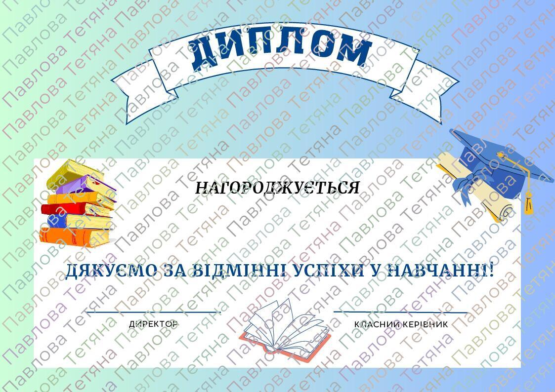 Дипломи для учнів (шаблони) | Ілюстрації. Виховна робота