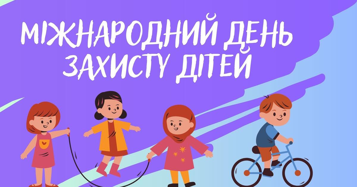 Міжнародний день захисту дітей Презентація Виховна робота
