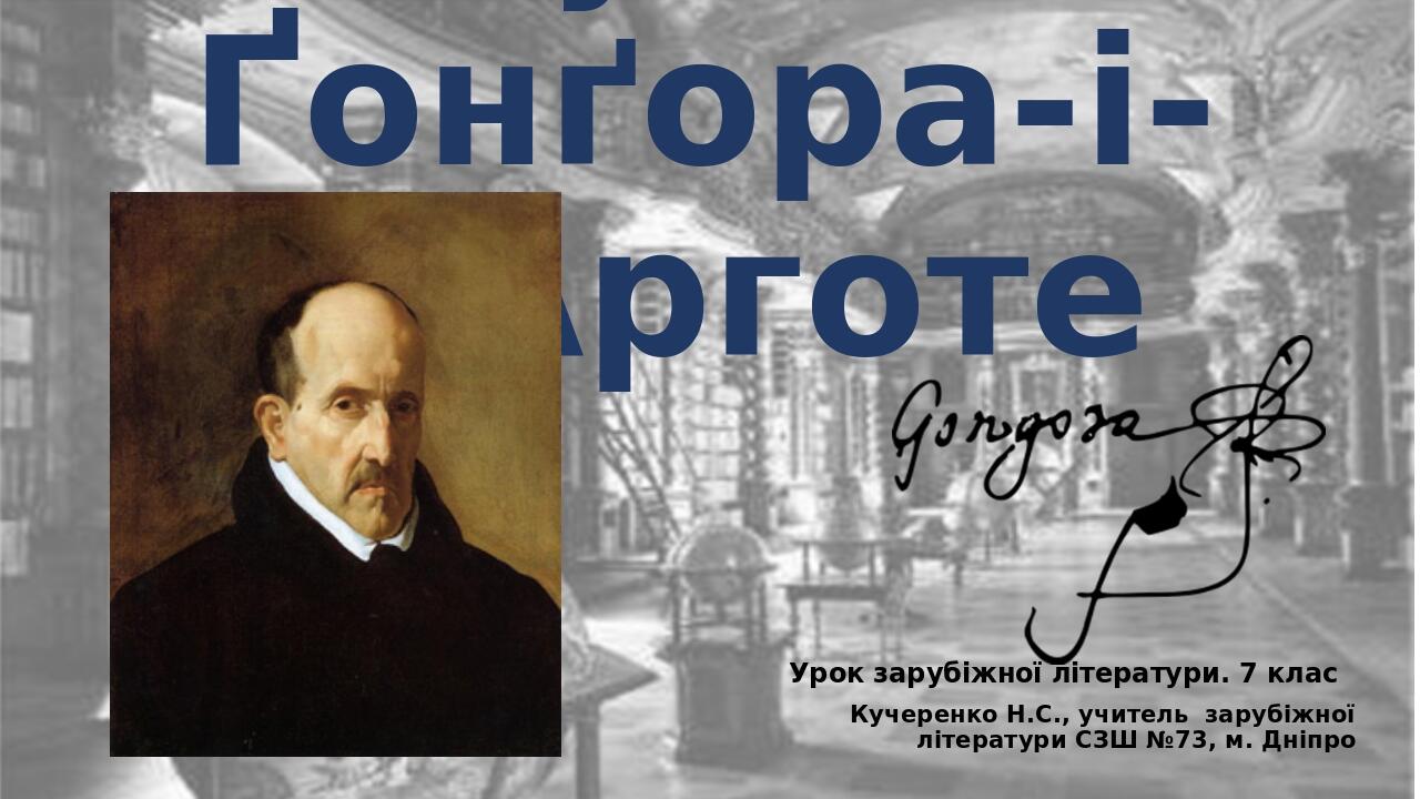 Презентація "Луїс де Гонгора-і-Арготе" | Презентація. Зарубіжна література