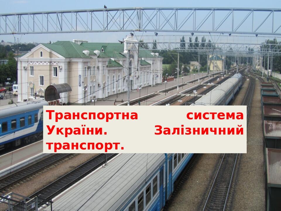 Презентація Транспортна система України Залізничний транспорт