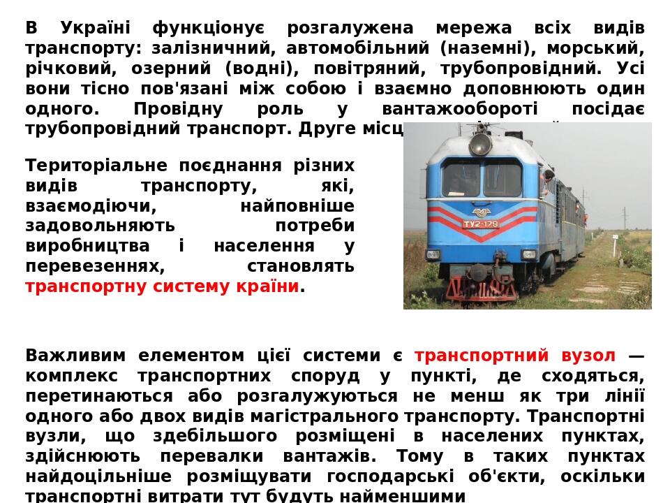 Презентація Транспортна система України Залізничний транспорт