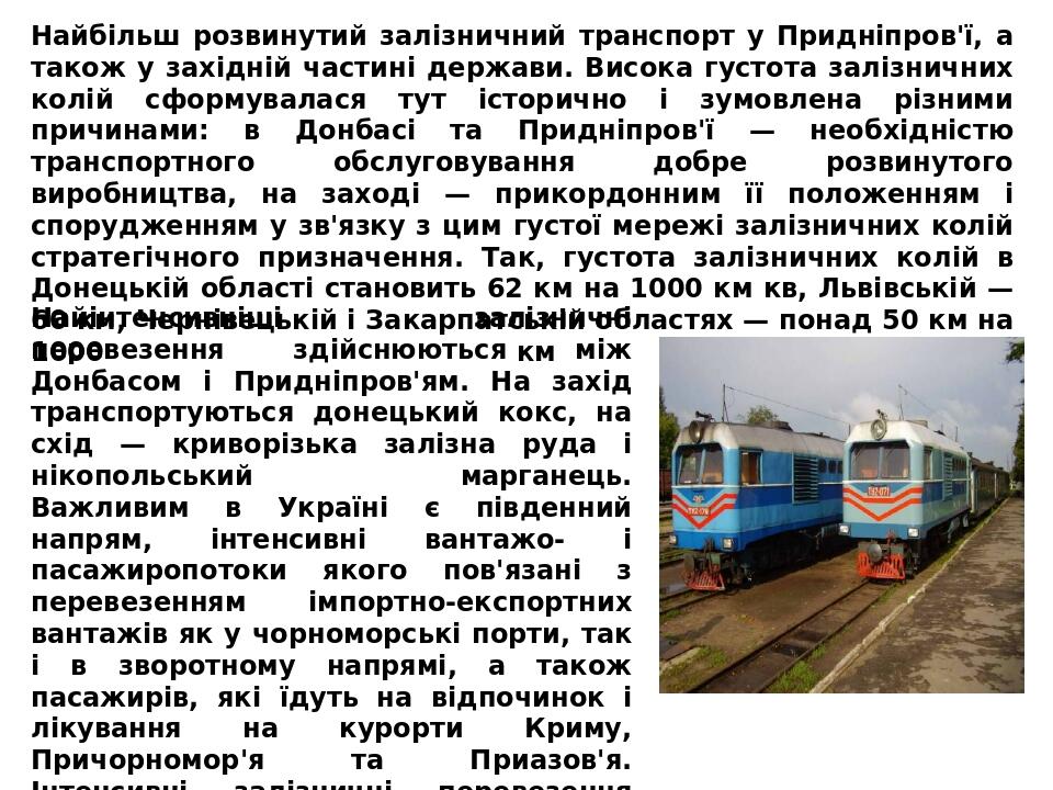 Презентація Транспортна система України Залізничний транспорт