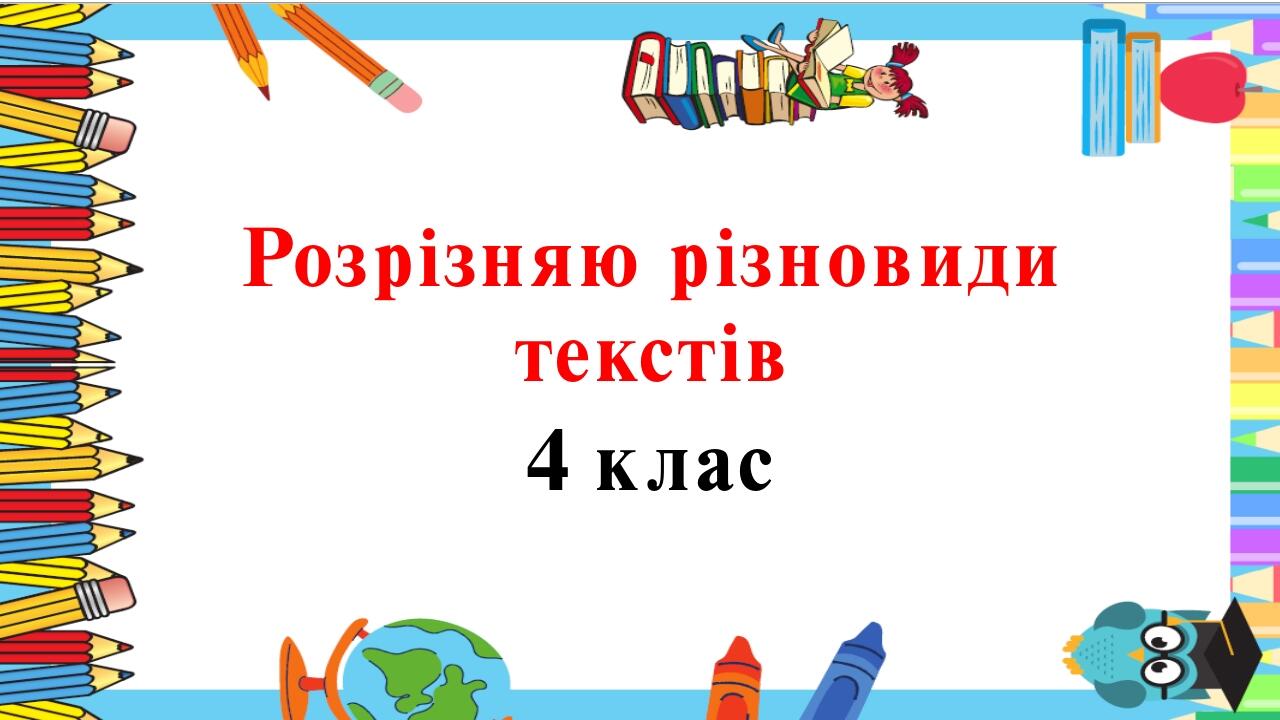 Презентація до уроку української мови в 4 класі на тему Розрізняю