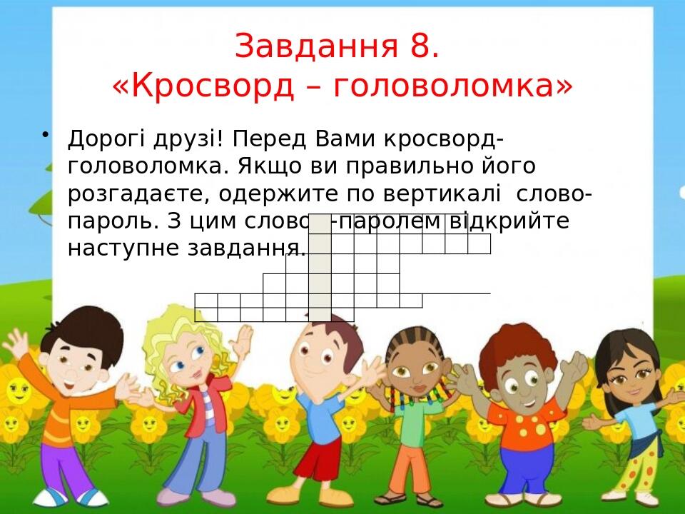 Презентація Квест гра до Міжнародного дня захисту дітей Виховна