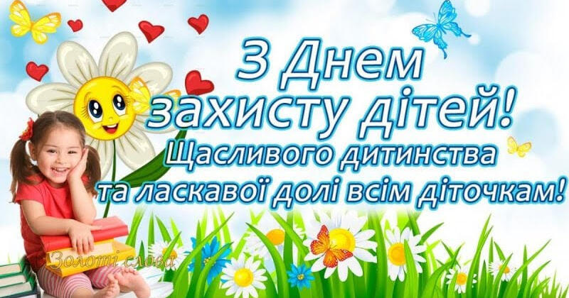 Міжнародний День захисту дітей