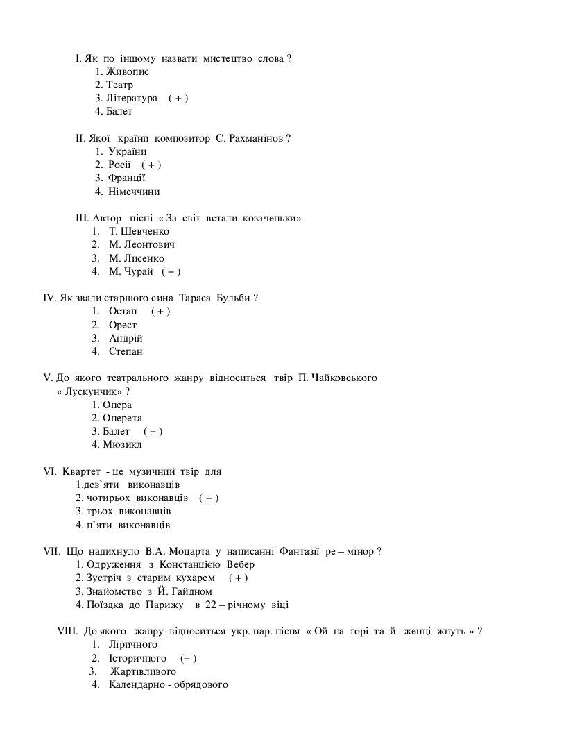 Тестові завдання з музичного мистецтва 5 клас Тест Музичне мистецтво