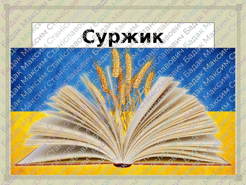 Презентація на тему: "Суржик" для 5 класу НУШ | Презентація. Українська ...