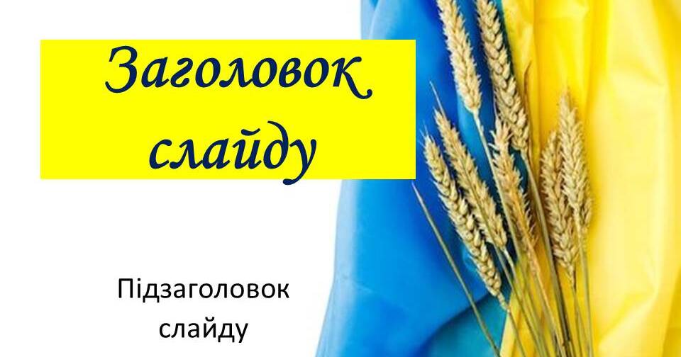 Фон для презентації в українському стилі 2023 Презентація Різне