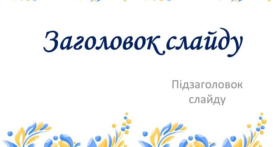 Фон для презентації в українському стилі 2023 Презентація Різне