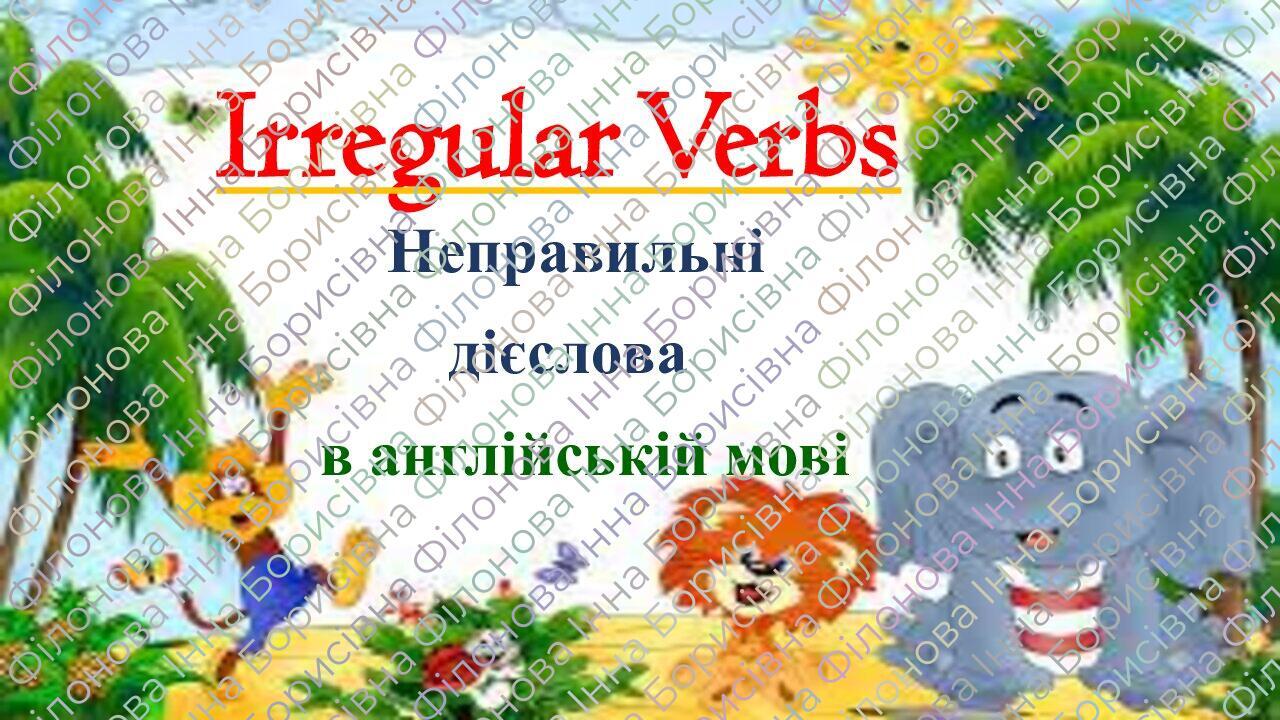 Irregular Verbs Неправильні дієслова в англійській мові Презентація Англійська мова