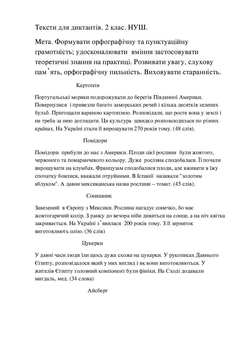 Тексти для диктантів 2 клас НУШ Українська мова