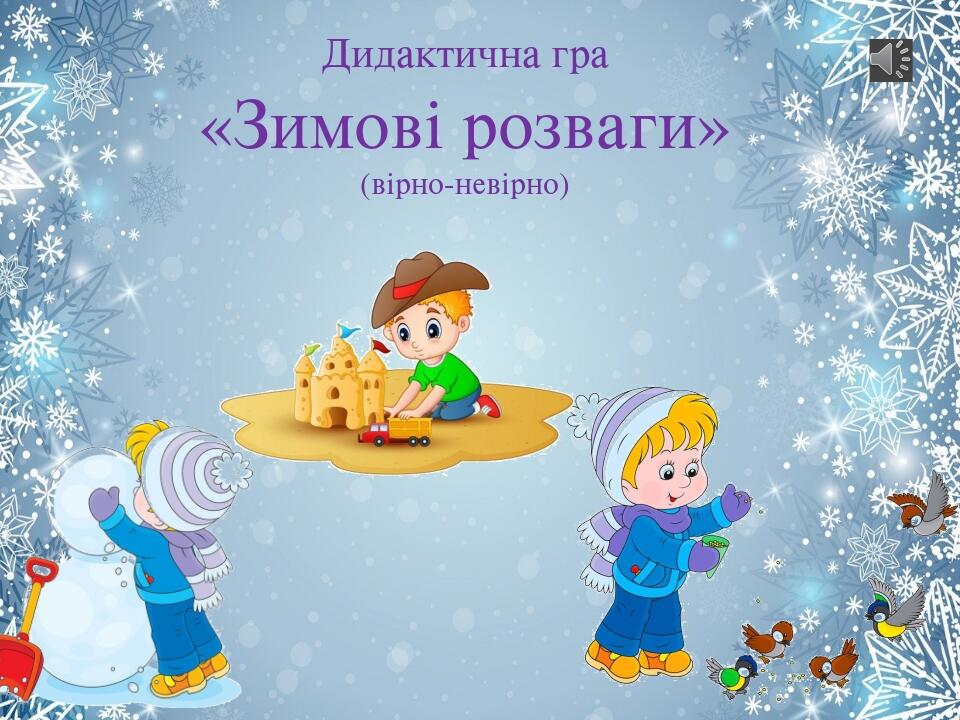 Дидактична гра Зимові розваги(вірно-невірно) | Презентація. Дошкілля