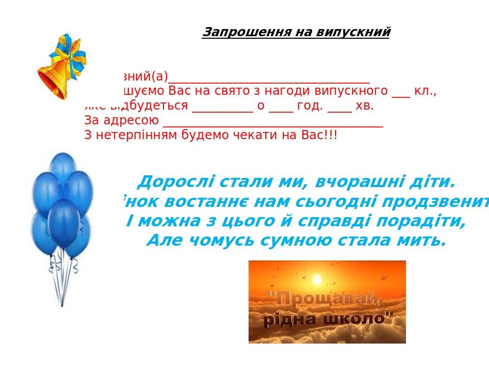 Презентація Запрошення на випускний оголошення Презентація Різне