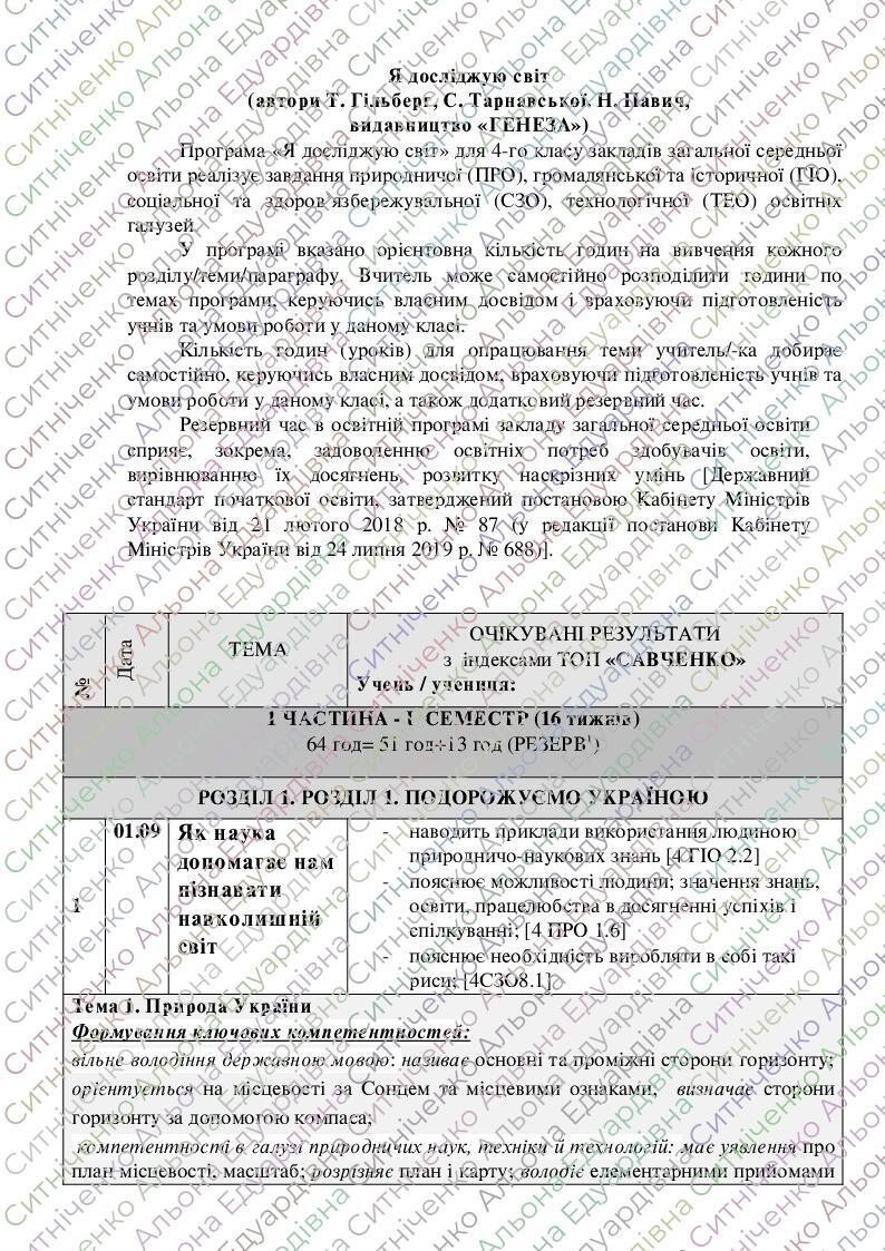 Календарне планування з ЯДС з компетентностями І семестр 4 клас за підручником Гільберг КТП Я