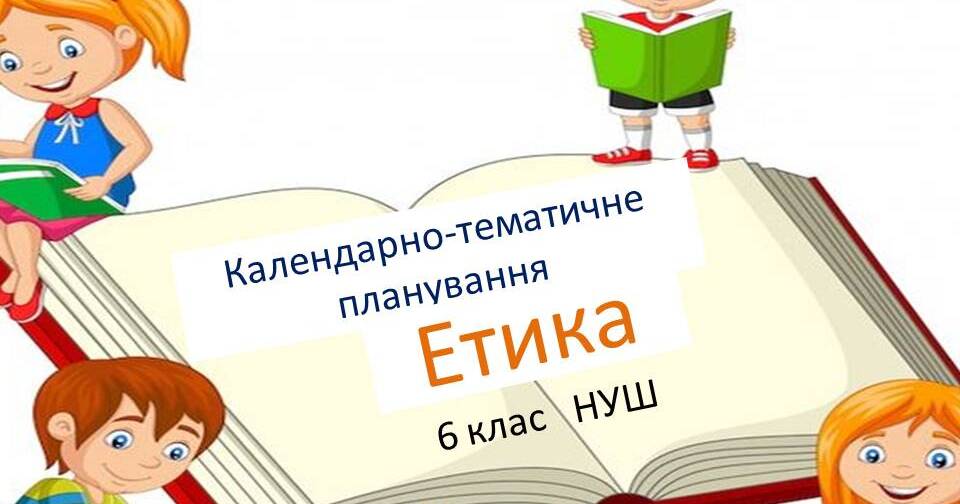 КТП з етики для 6 класу НУШ КТП Етика
