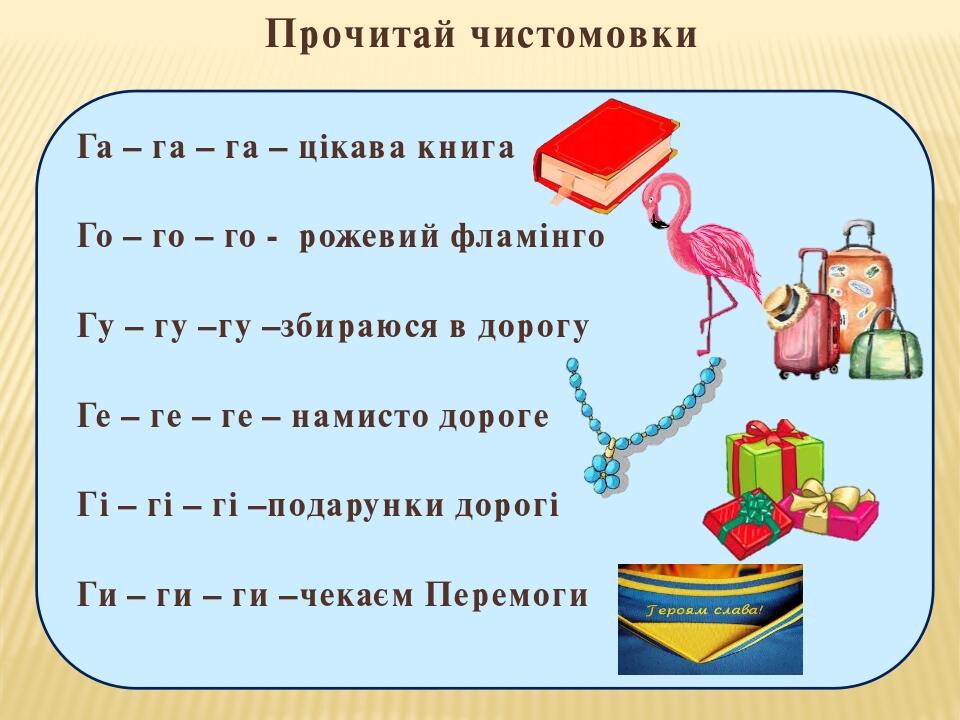 Презентація “ Автоматизація звука [Г] в середині слова” Презентація