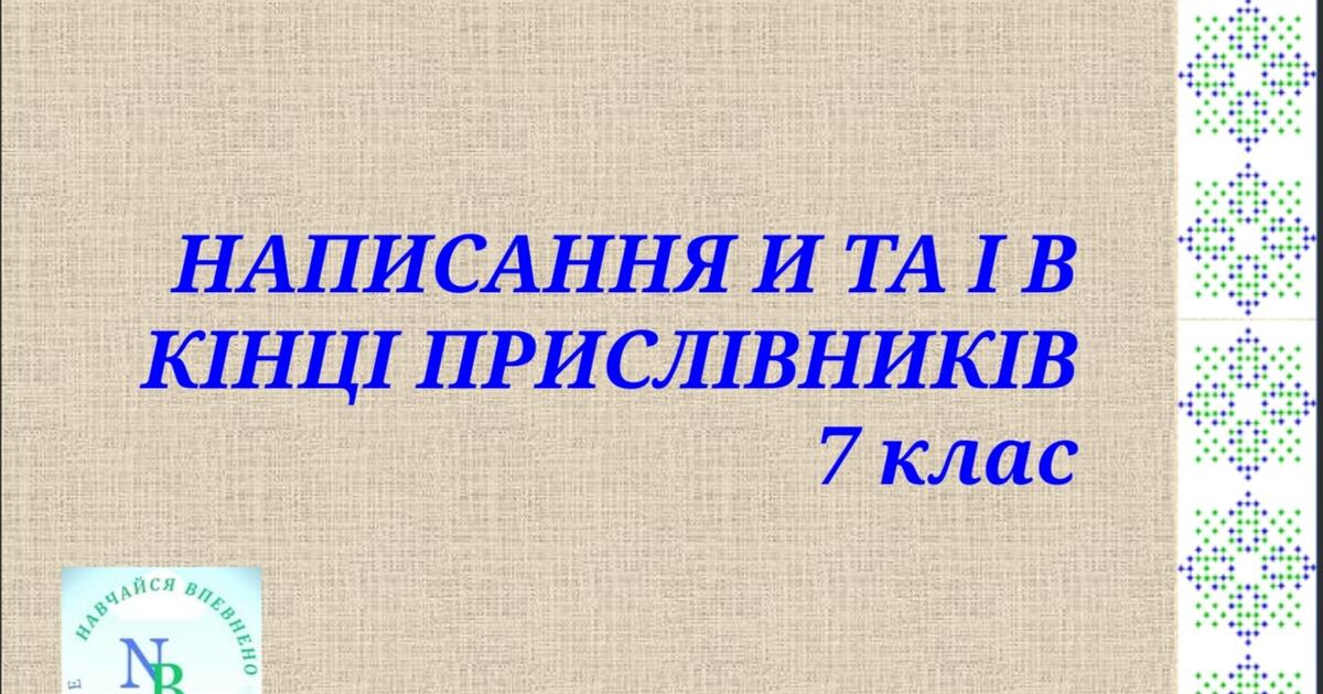 Презентація Написання и та і в кінці прислівників Презентація