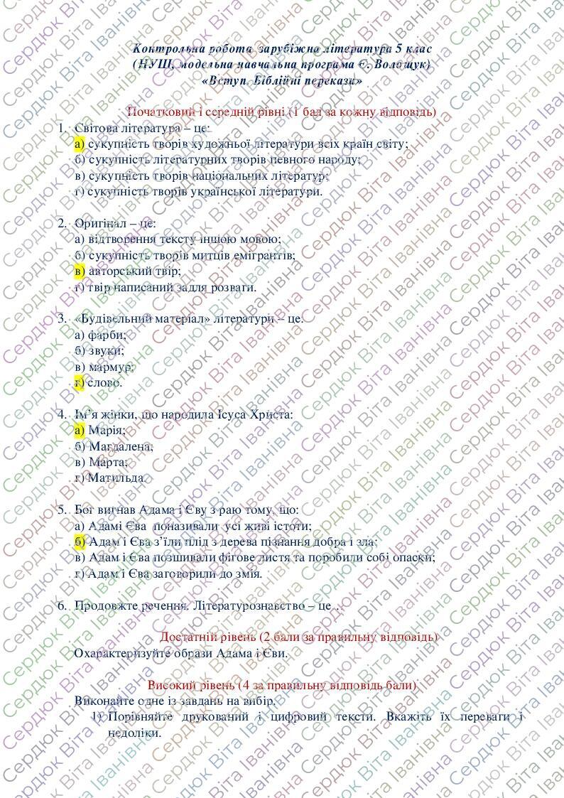 Контрольна робота Вступ Біблійні перекази зарубіжна література 5 клас НУШ модельна