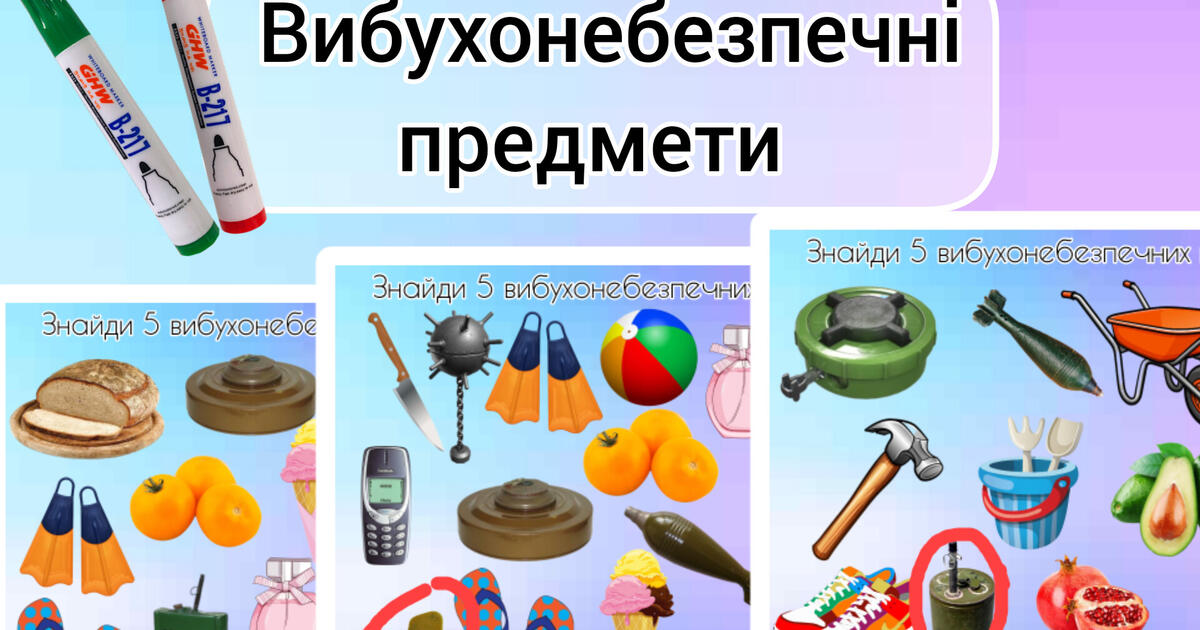 Дид гра Вибухонебезпечні предмети Ілюстрації Дошкільна освіта