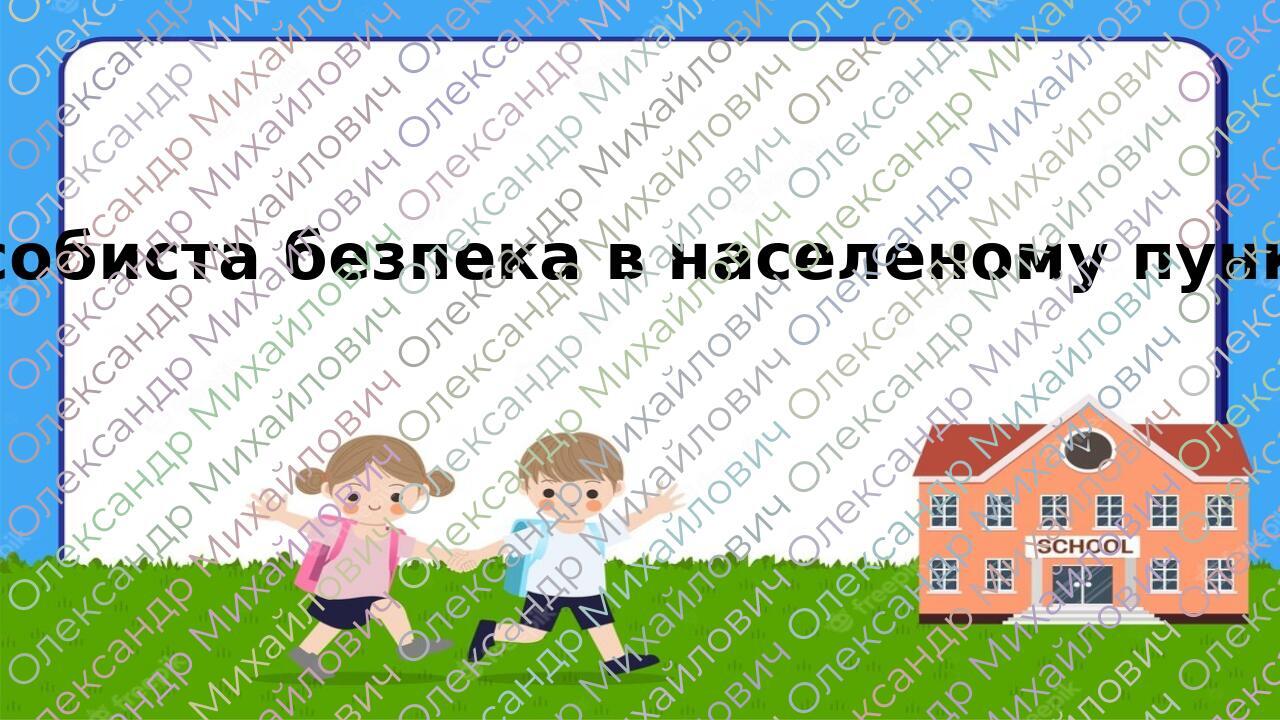Презентація на тему § 11 12 Особиста безпека в населеному пункті Здоровя безпека та