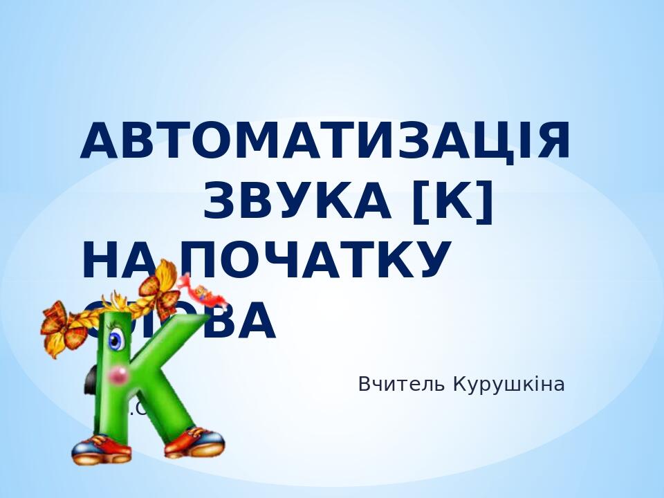 Презентація “Автоматизація звука [К] на початку слова” Презентація