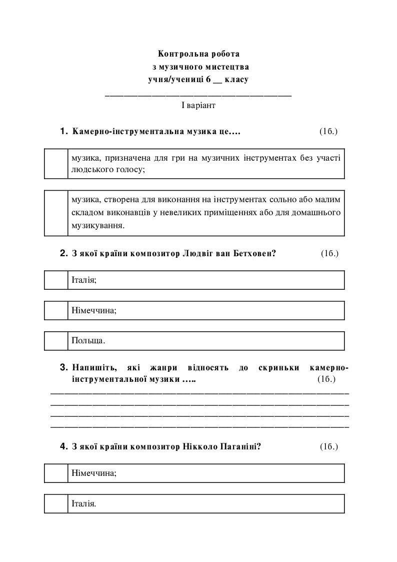 Контрольна робота з музичного мистецтва для учнів 6 класу Тест Музика