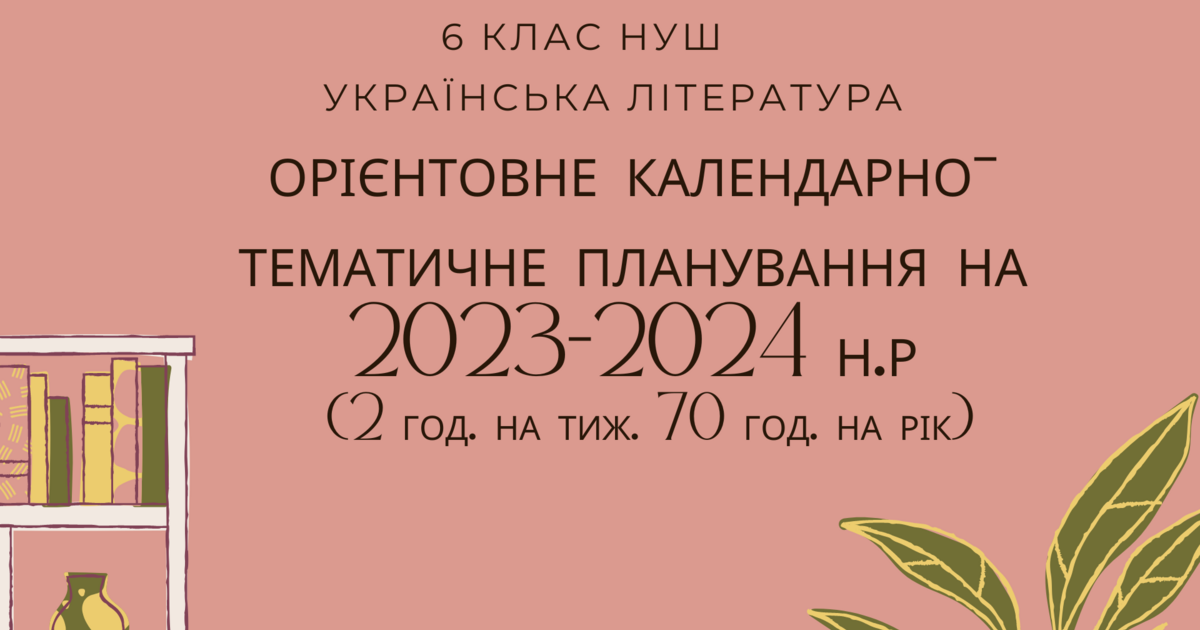 Орієнтовне календарно тематичне планування з української літератури 6