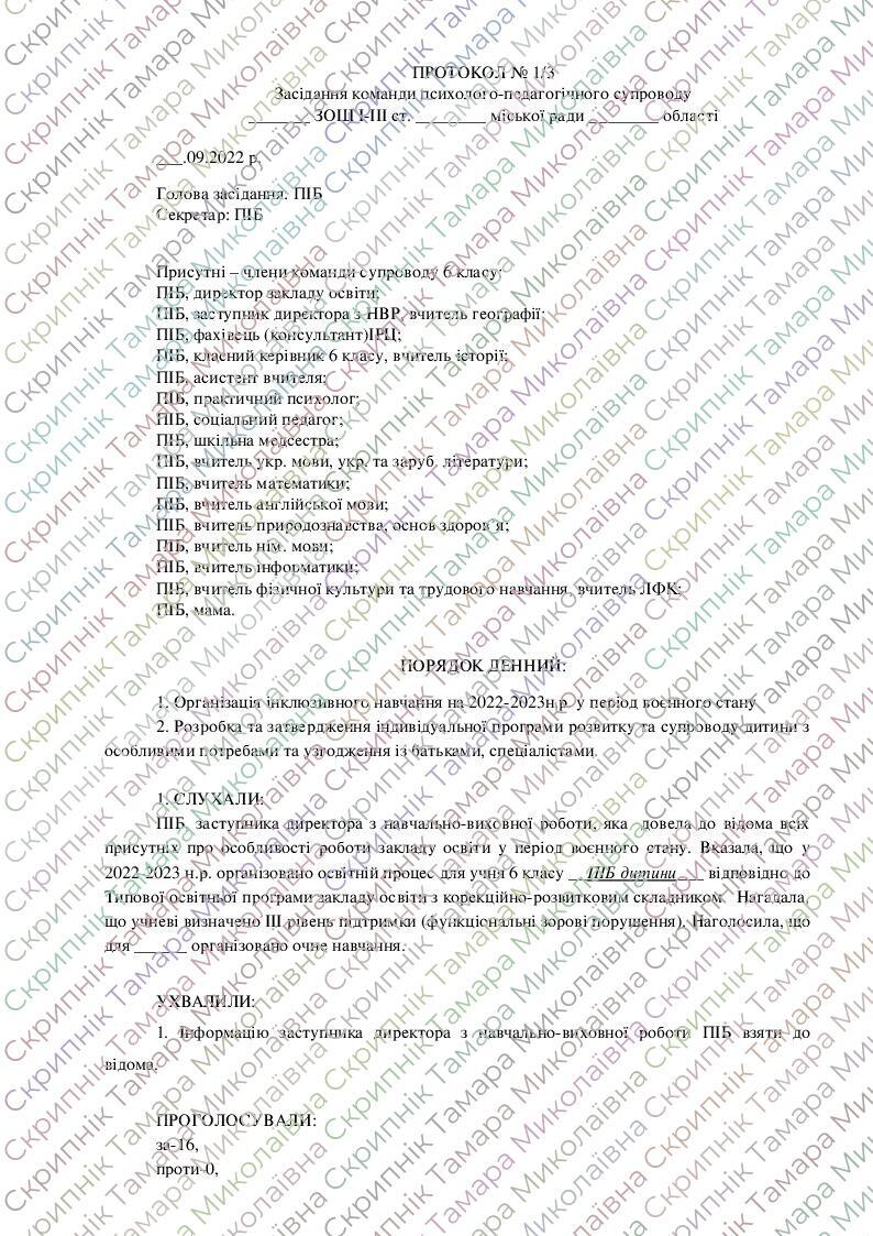 Протокол № 1 засідання команди психолого-педагогічного супроводу | Інші ...