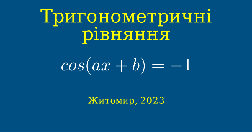 Презентація до уроку математики 10-11 класів на тему « Тригонометричні ...