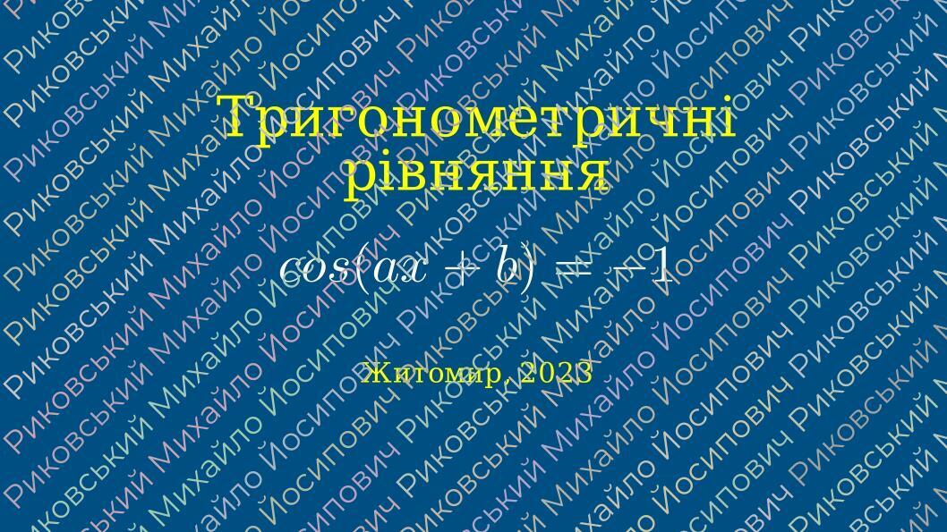 Презентація до уроку математики 10-11 класів на тему « Тригонометричні ...