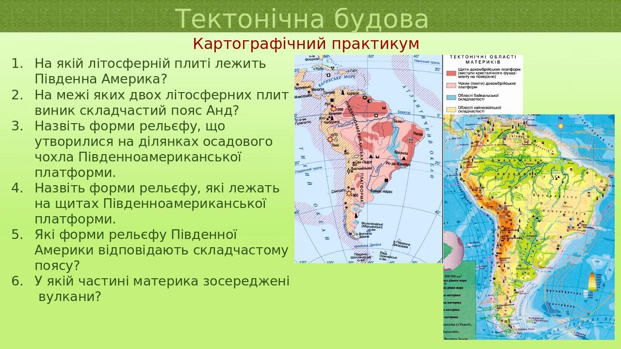 Презентація з географії 7 клас Південна Америка Тектонічні структури рельєф корисні
